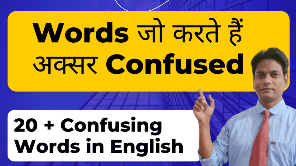 20+ Useful Words Often Confused In English|